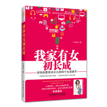 我家有女初长成 好妈妈要告诉女儿的99个生活细节