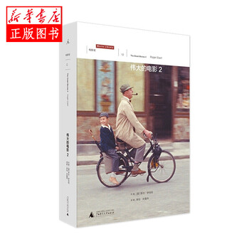 伟大的电影2  广西师范大学出版社 罗杰伊伯特,李钰宋嘉伟新华书店正版图书