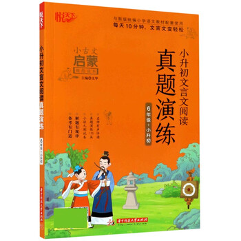 小升初文言文阅读真题演练(6年级+小升初)/小古文启蒙规范读本