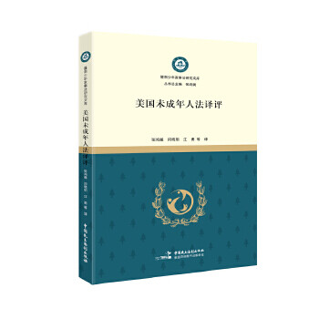 美国未成年人法译评 【正版书】