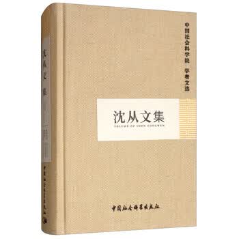 沈从文集/中国社会科学院学者文选