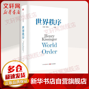 世界秩序 基辛格 论中国作者 中信出版社 新华文轩网旗舰店