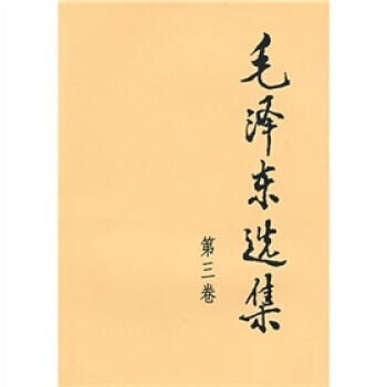 毛泽东选集（第三卷）9787010009247