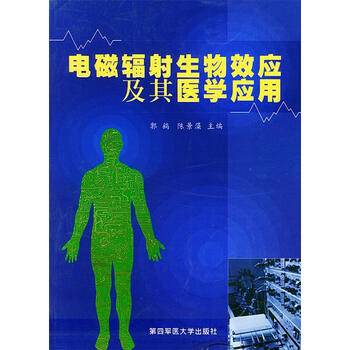 电磁辐射生物效应及其医学应用 郭鹞,陈景藻 主编