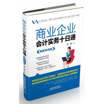 商业企业会计实务十日通