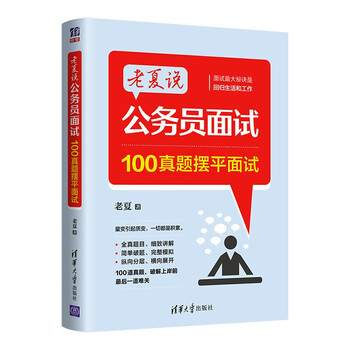 包邮 老夏说公务员面试100真题摆平面试 助你顺利考上公务员 老夏 行政能力 面试省考公务员面试用书自学参考书籍