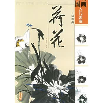 国画入门训练:荷花