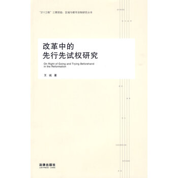 改革中的先行先试权研究 王诚 法律出版社