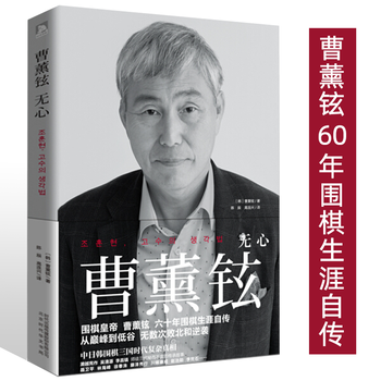 【包邮】速成围棋入门书籍围棋宝典特殊战术系列大全围棋棋谱死活定式布局围棋入门技巧初级中级棋技攻略 曹薰铉：无心 定价48围棋研究对局布局技巧