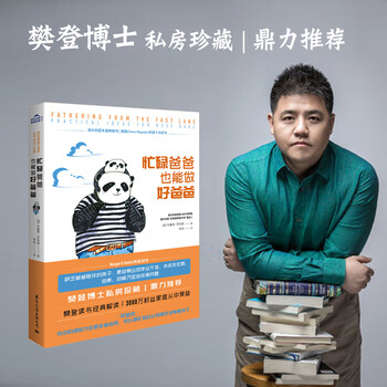 忙碌爸爸也能做好爸爸 樊登读书会推荐