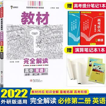 高一下册新教材】2023新版王后雄教材完全解读必修第二册必修2高一教材同步讲解辅导资料书  英语 必修第二册 外研版