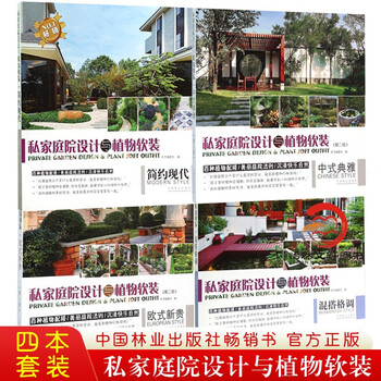 （共4册）私家庭院设计与植物软装 欧式新贵 第2版+中式典雅+简约现代+混搭格调 中国林业出版社