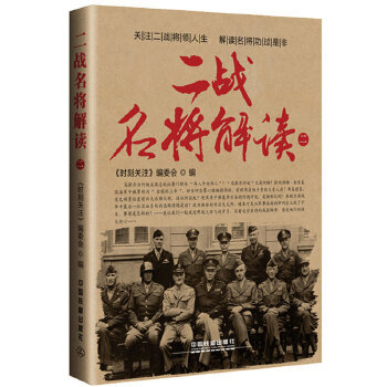 二战名将解读