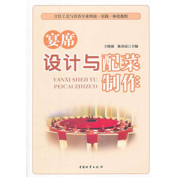 宴席设计与配菜制作