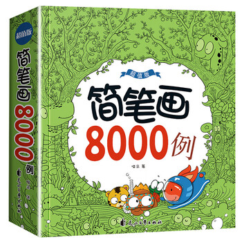 简笔画8000例 简笔画大全儿童画入门画画书初学者画画书教材绘画入门自学零基础书美术教程 幼儿园