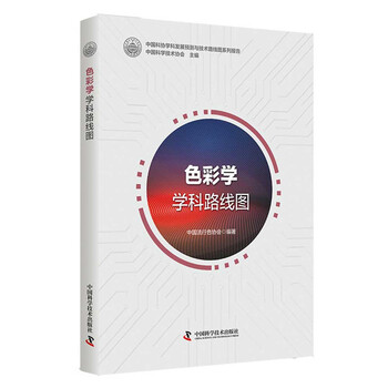  色彩学学科路线图9787504688453