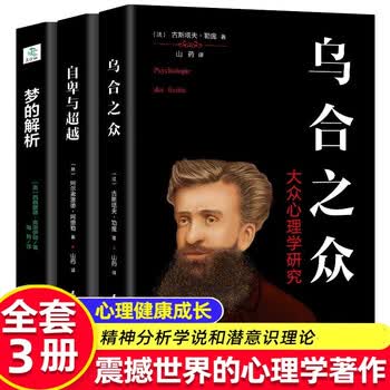 正版全套3册乌合之众+自卑与超越+梦的解析心理学与生活社会心里大众研究人际交往人格读心术入门基础心理学书籍