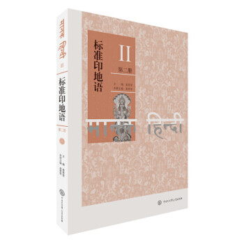 标准印地语（第二册）