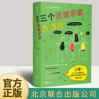 三个逻辑学家去酒吧   北京联合出版公司