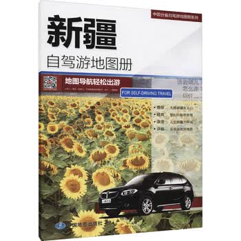 新疆自驾游地图册 中图北斗文化传媒(北京)有限公司 编 中国行政地图