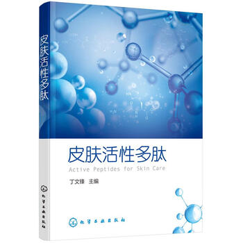 【新华书店 自营京送】皮肤活性多肽 丁文锋 主编 化学工业出版社