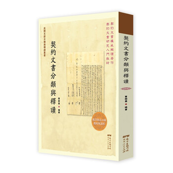 正版新 契约文分类与释读 9787218145013 广东人民 曹树基