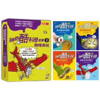 台版 神奇酷科学套书3物理奥秘9-12集 尼克阿诺 小天下出版 儿童启蒙科学知识激发想象记忆力儿