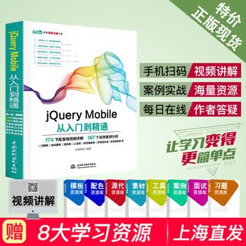jQuery Mobile从入门到精通 jQuery基础教程 jQuery Mobile开发 移动页