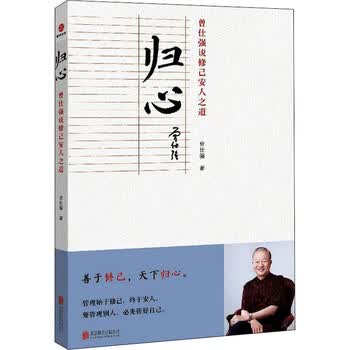 归心 曾仕强说修己安人之道 图书