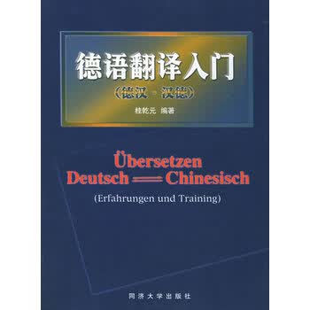 德语翻译入门