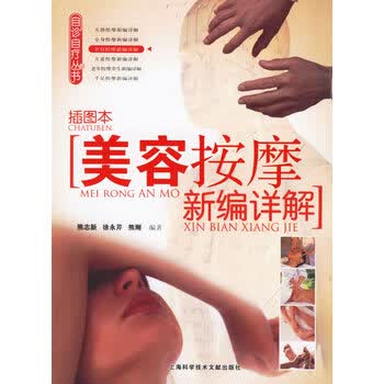 美容按摩新编详解(插图本)