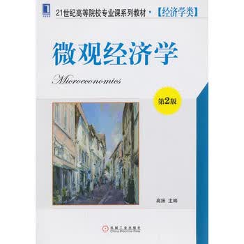 正版 微观经济学(第2版)高杨[图书]3802486