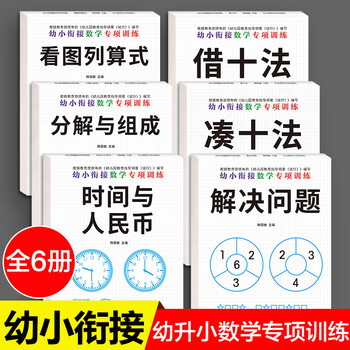 幼小衔接数学专项训练全套6册借十法凑十法分解与组成解决问题看图列算式时间与人民币3-6岁幼儿园大班一年级启蒙认知数学练习题书