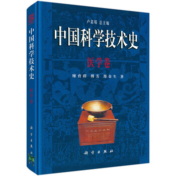 中国科学技术史·医学卷