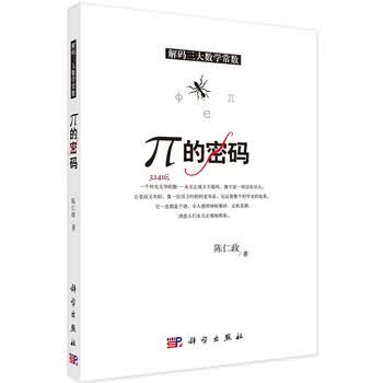 π的密码 解码三大数学常数 陈仁政 著 数学科普读物