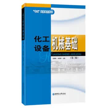 【正版图书】化工设备机械基础（第三版）