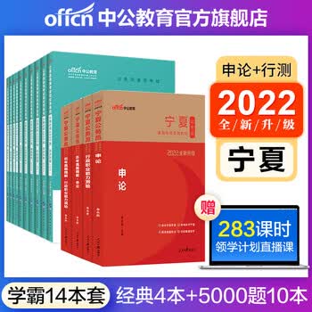 中公2022宁夏公务员考试申论行测教材历年真题4本+轻松学系列行测5000题 共14本 宁夏历年真题教材题库