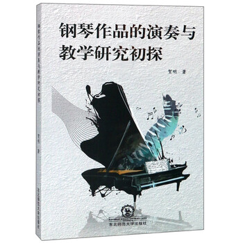 钢琴作品的演奏与教学研究初探