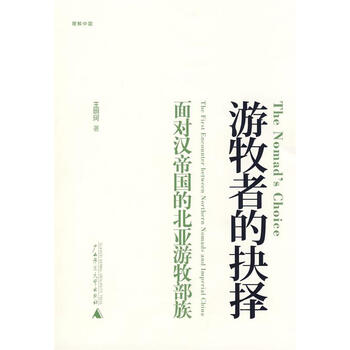 游牧者的抉择 王明珂　著
