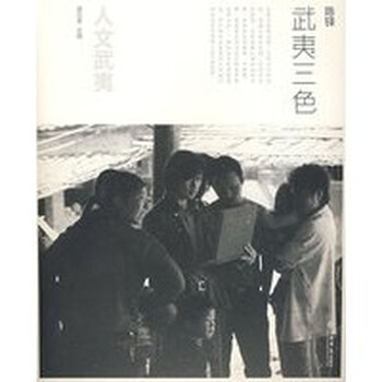 武夷三色