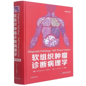 软组织肿瘤诊断病理学(原书第3版)(精)