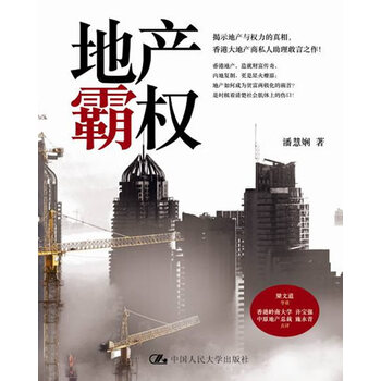 地产霸权