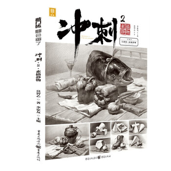 冲刺.2.素描静物