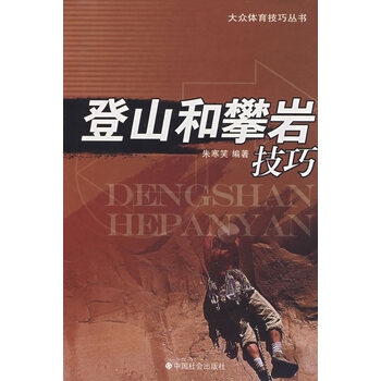 登山和攀岩技巧【保证正版】