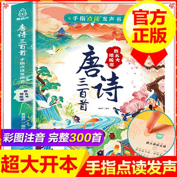 【正版包邮】唐诗三百首手指点读有声书 幼儿版 那么大地板书 会说话的早教发声书 可充电 唐诗三百首