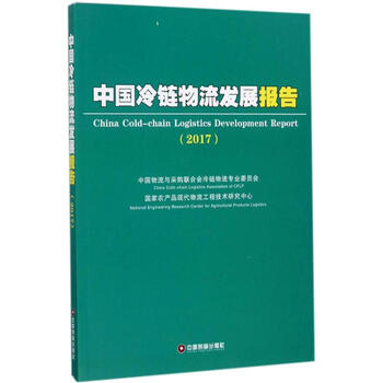 中国冷链物流发展报告 中国物资出版社 