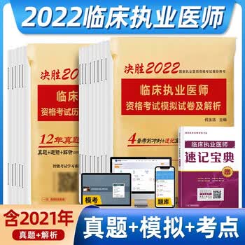 执业医师2022年临床执业医师资格考试历年真题+模拟试卷题库习题集