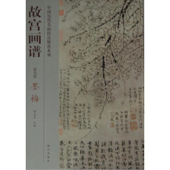 故宫画谱 花鸟卷 墨梅