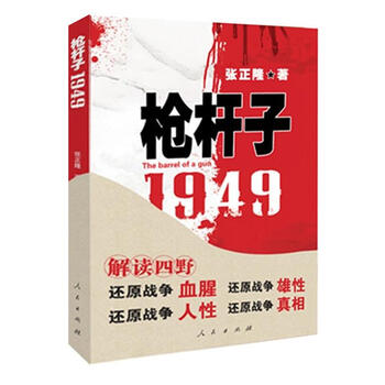 枪杆子1949 张正隆 著 人民出版社