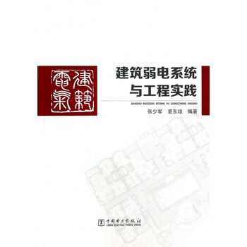 建筑弱电系统与工程实践